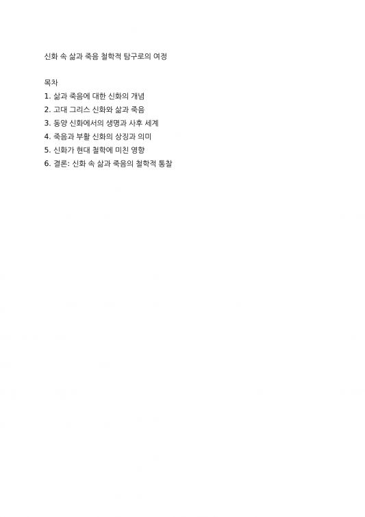 신화 속 삶과 죽음 철학적 탐구로의 여정