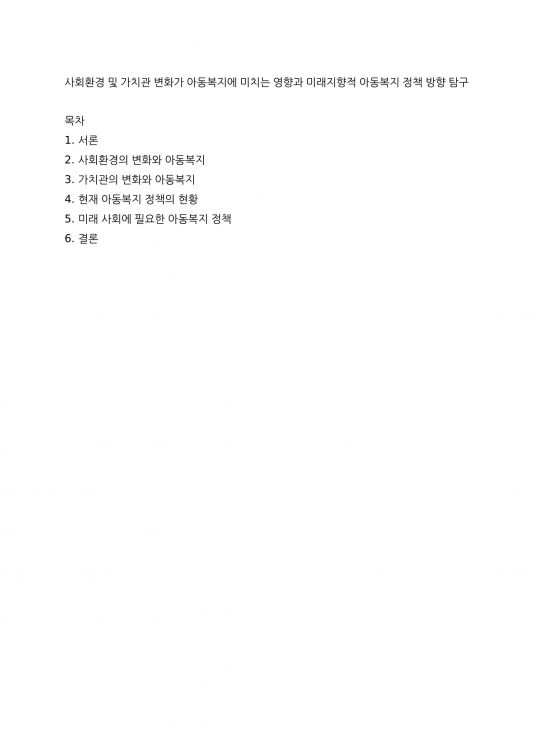 사회환경 및 가치관 변화가 아동복지에 미치는 영향과 미래지향적 아동복지 정책 방향 탐구