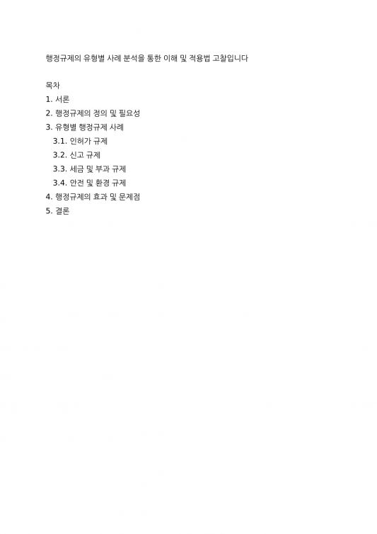 행정규제의 유형별 사례 분석을 통한 이해 및 적용법 고찰입니다