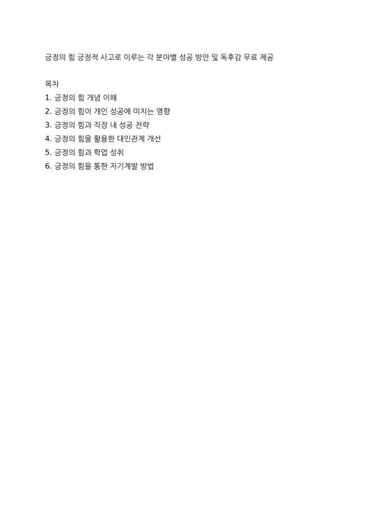 긍정의 힘 긍정적 사고로 이루는 각 분야별 성공 방안 및 독후감 무료 제공