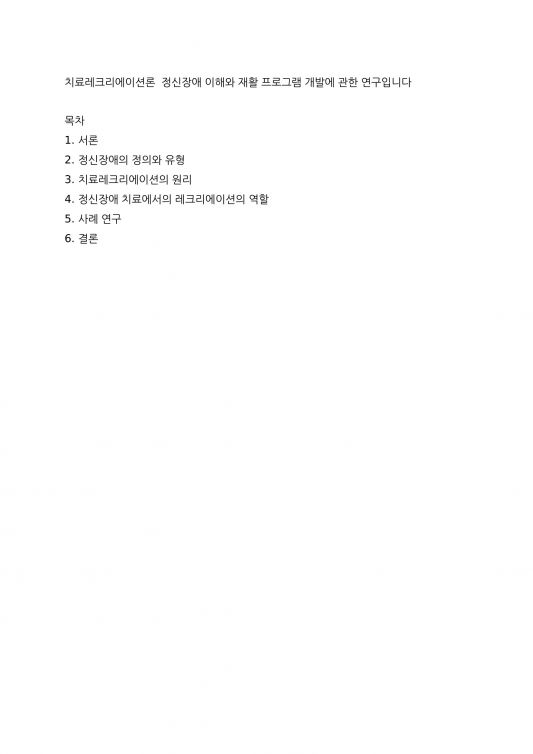 치료레크리에이션론  정신장애 이해와 재활 프로그램 개발에 관한 연구입니다