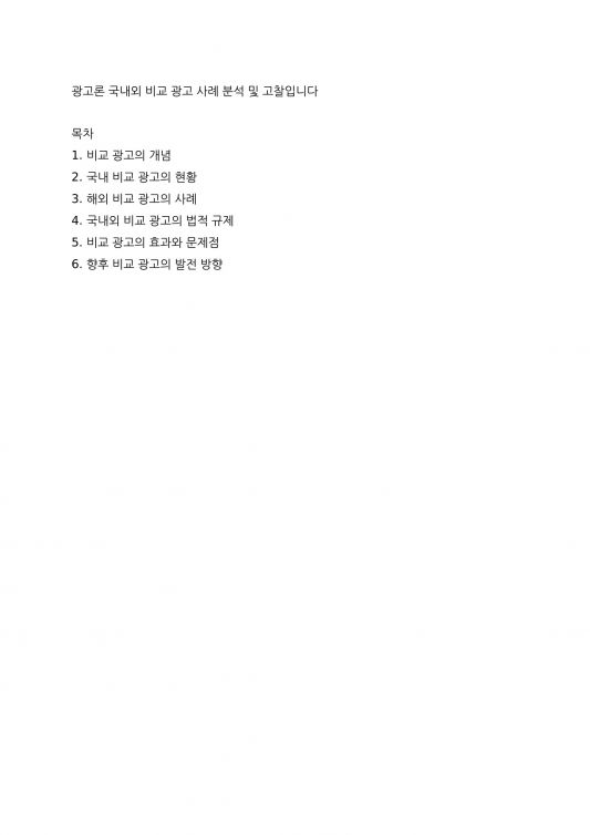 광고론 국내외 비교 광고 사례 분석 및 고찰입니다