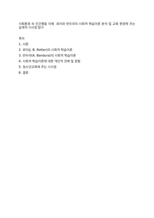 사회환경 속 인간행동 이해  로터와 반두라의 사회적 학습이론 분석 및 교육 현장에 주는 실제적 시사점 탐구