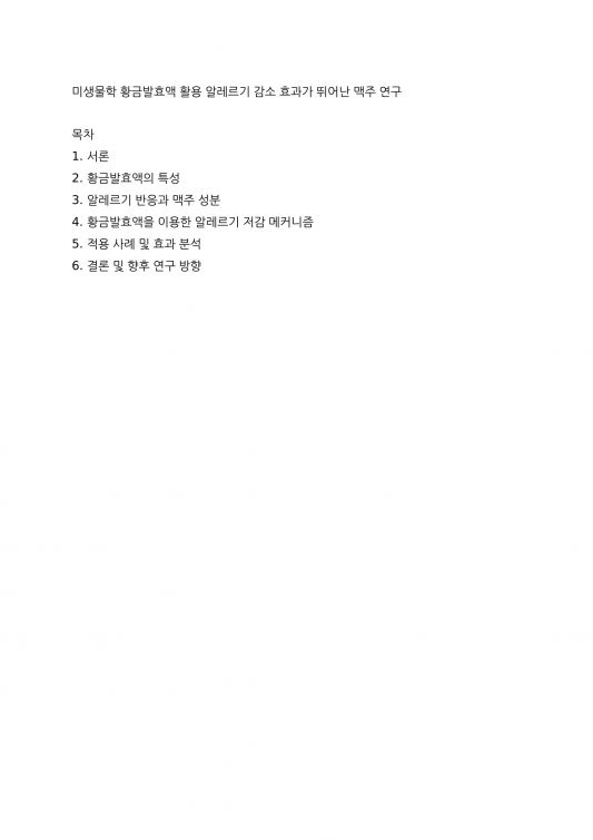 미생물학 황금발효액 활용 알레르기 감소 효과가 뛰어난 맥주 연구