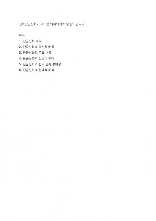 신화단군신화가 가지는 의미와 중요성 탐구입니다