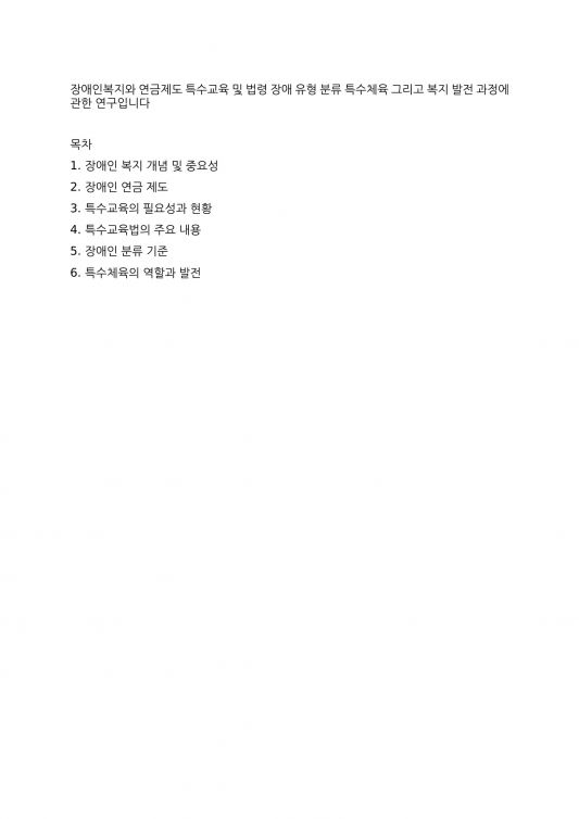 장애인복지와 연금제도 특수교육 및 법령 장애 유형 분류 특수체육 그리고 복지 발전 과정에 관한 연구입니다