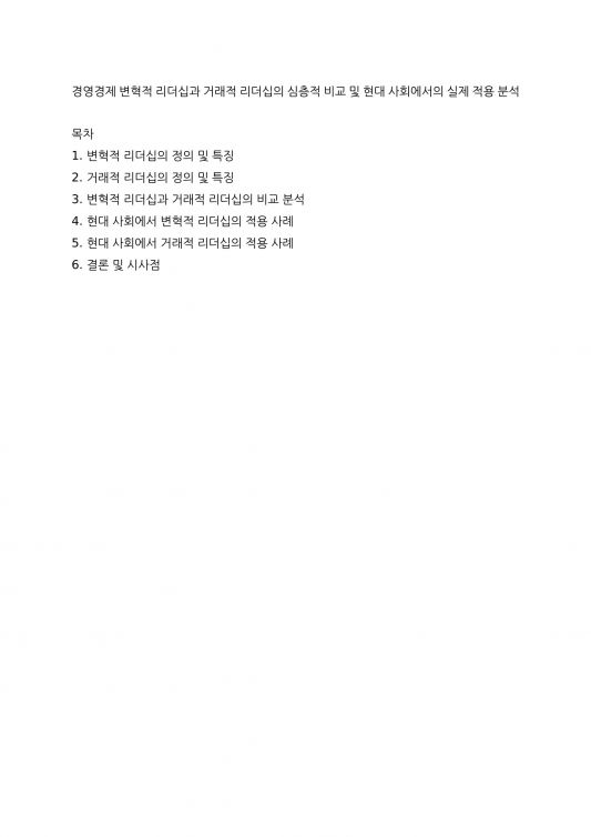 경영경제 변혁적 리더십과 거래적 리더십의 심층적 비교 및 현대 사회에서의 실제 적용 분석