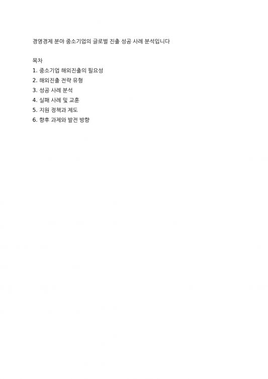 경영경제 분야 중소기업의 글로벌 진출 성공 사례 분석입니다