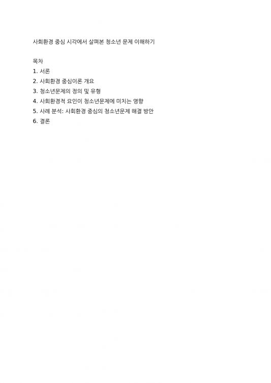 사회환경 중심 시각에서 살펴본 청소년 문제 이해하기