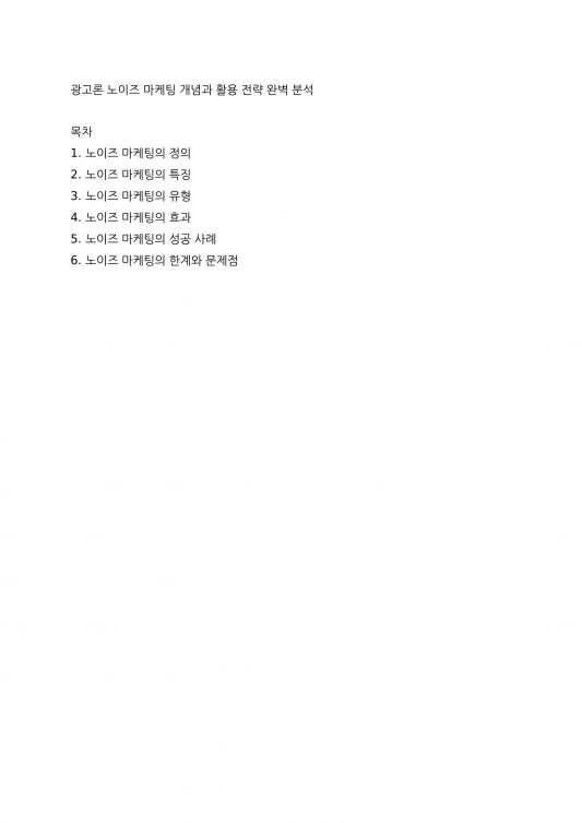 광고론 노이즈 마케팅 개념과 활용 전략 완벽 분석