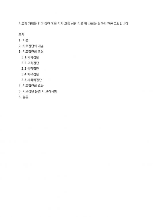 치료적 개입을 위한 집단 유형 지지 교육 성장 치유 및 사회화 집단에 관한 고찰입니다