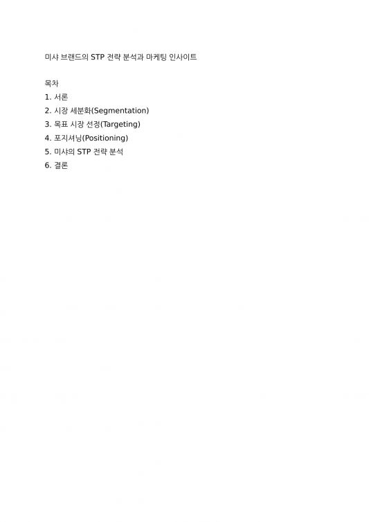 미샤 브랜드의 STP 전략 분석과 마케팅 인사이트