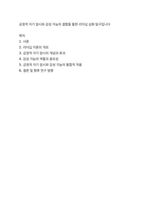 긍정적 자기 암시와 감성 지능의 결합을 통한 리더십 심화 탐구입니다