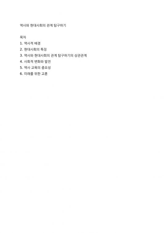 역사와 현대사회의 관계 탐구하기
