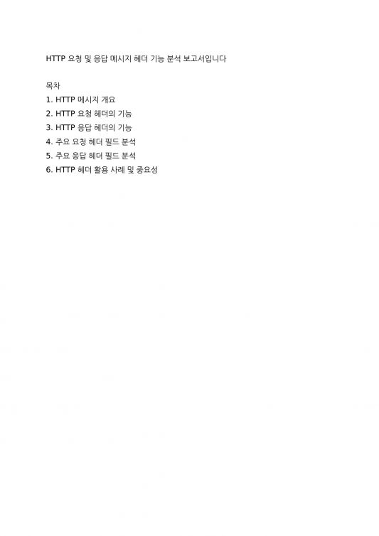 HTTP 요청 및 응답 메시지 헤더 기능 분석 보고서입니다