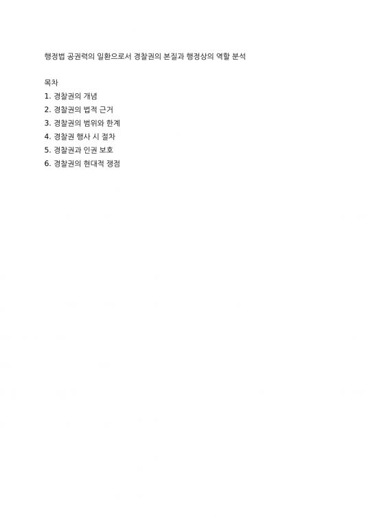 행정법 공권력의 일환으로서 경찰권의 본질과 행정상의 역할 분석