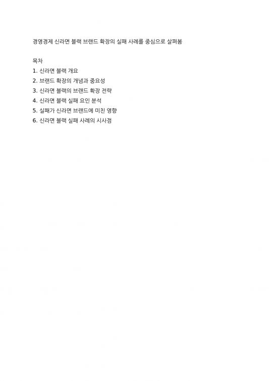 경영경제 신라면 블랙 브랜드 확장의 실패 사례를 중심으로 살펴봄