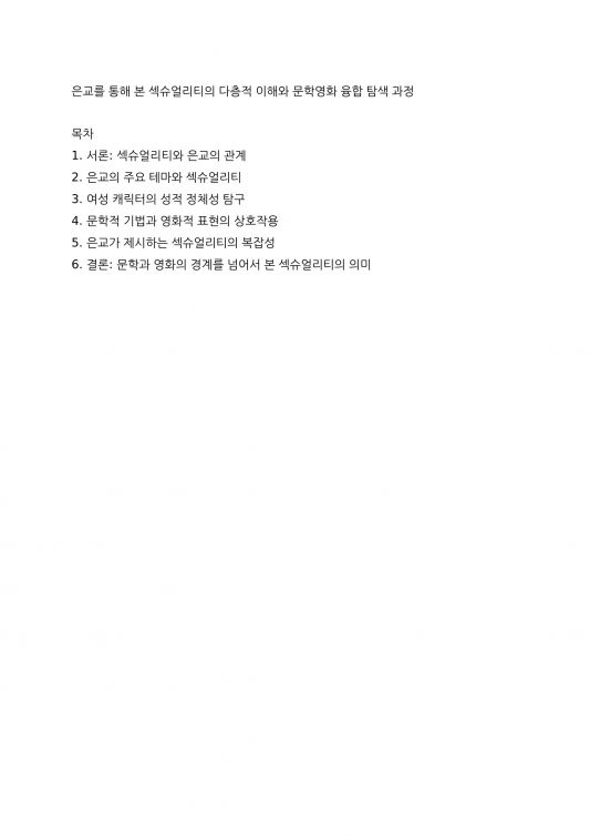 은교를 통해 본 섹슈얼리티의 다층적 이해와 문학영화 융합 탐색 과정
