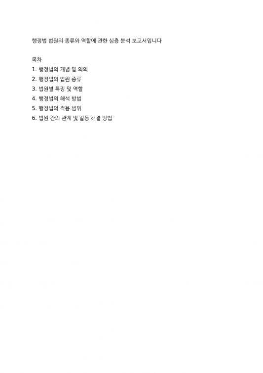 행정법 법원의 종류와 역할에 관한 심층 분석 보고서입니다