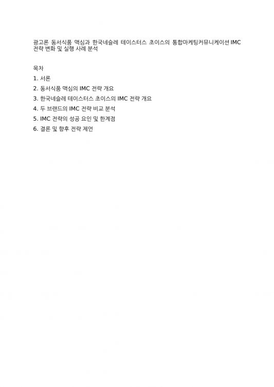 광고론 동서식품 맥심과 한국네슬레 테이스터스 초이스의 통합마케팅커뮤니케이션IMC 전략 변화 및 실행 사례 분석