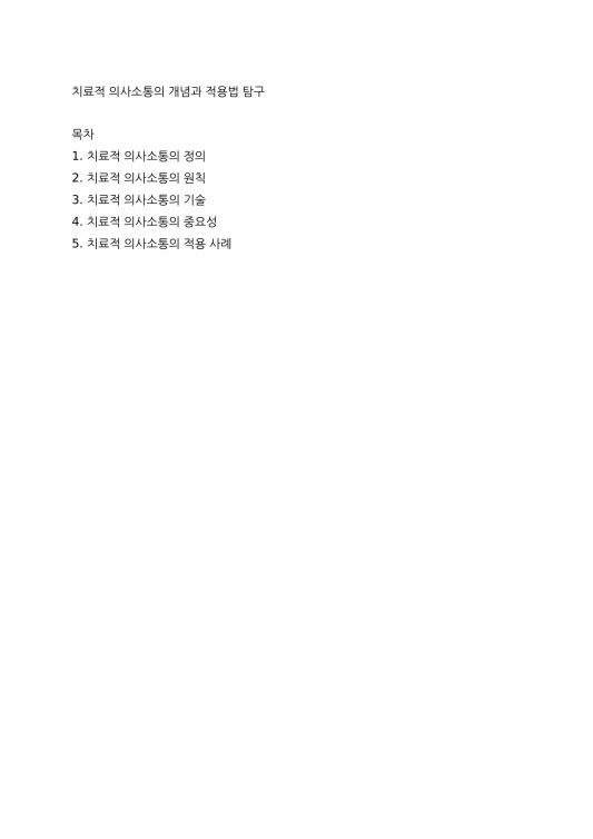 치료적 의사소통의 개념과 적용법 탐구