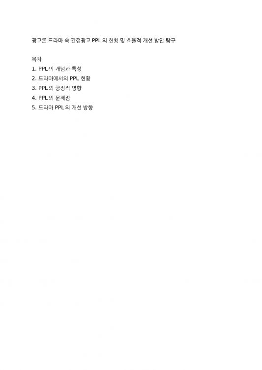 광고론 드라마 속 간접광고PPL의 현황 및 효율적 개선 방안 탐구