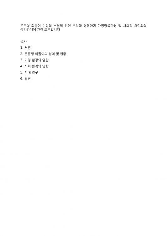 은둔형 외톨이 현상의 본질적 원인 분석과 영유아기 가정양육환경 및 사회적 요인과의 상관관계에 관한 토론입니다