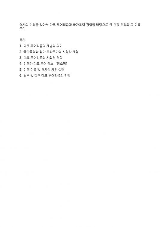 역사의 현장을 찾아서 다크 투어리즘과 국가폭력 경험을 바탕으로 한 현장 선정과 그 이유 분석