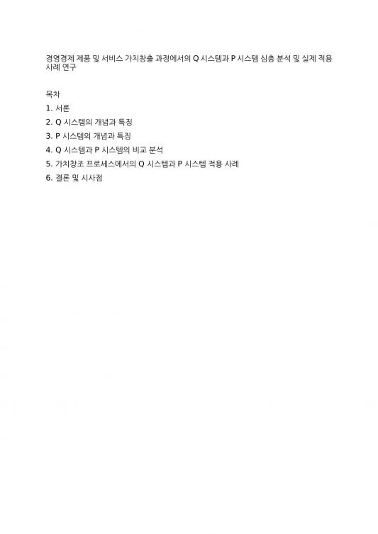 경영경제 제품 및 서비스 가치창출 과정에서의 Q시스템과 P시스템 심층 분석 및 실제 적용 사례 연구