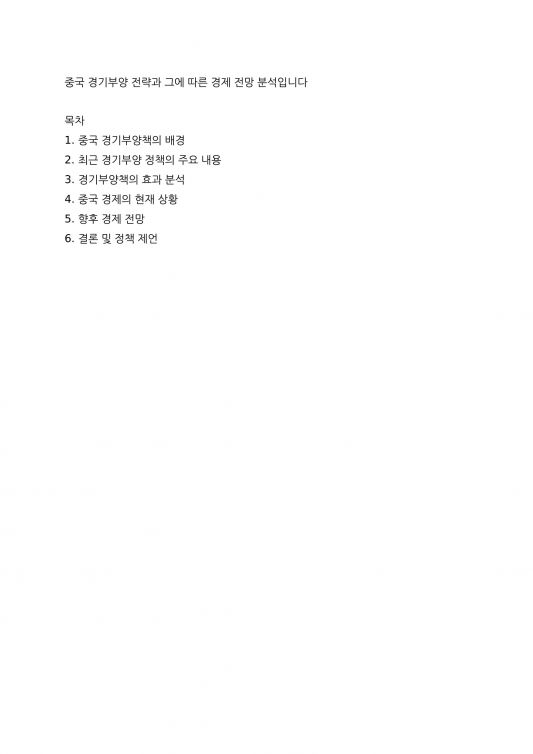 중국 경기부양 전략과 그에 따른 경제 전망 분석입니다