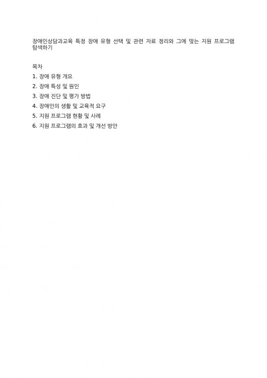 장애인상담과교육 특정 장애 유형 선택 및 관련 자료 정리와 그에 맞는 지원 프로그램 탐색하기