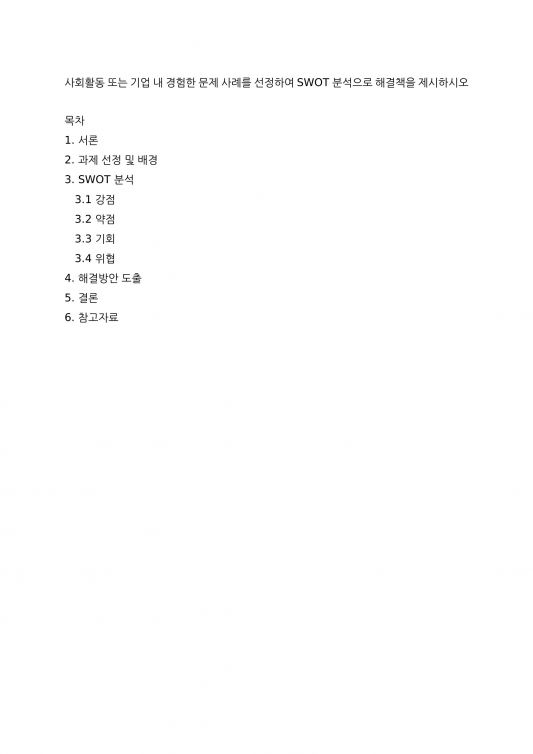 사회활동 또는 기업 내 경험한 문제 사례를 선정하여 SWOT 분석으로 해결책을 제시하시오