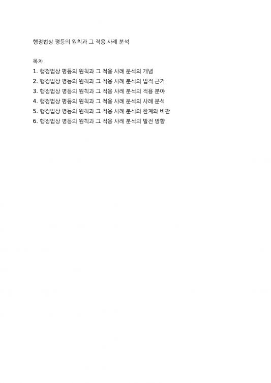 행정법상 평등의 원칙과 그 적용 사례 분석