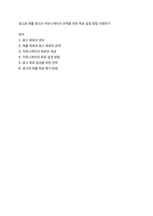 광고론 매출 증진과 커뮤니케이션 전략을 위한 목표 설정 방법 이해하기