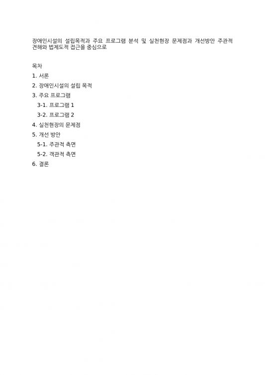 장애인시설의 설립목적과 주요 프로그램 분석 및 실천현장 문제점과 개선방안 주관적 견해와 법제도적 접근을 중심으로