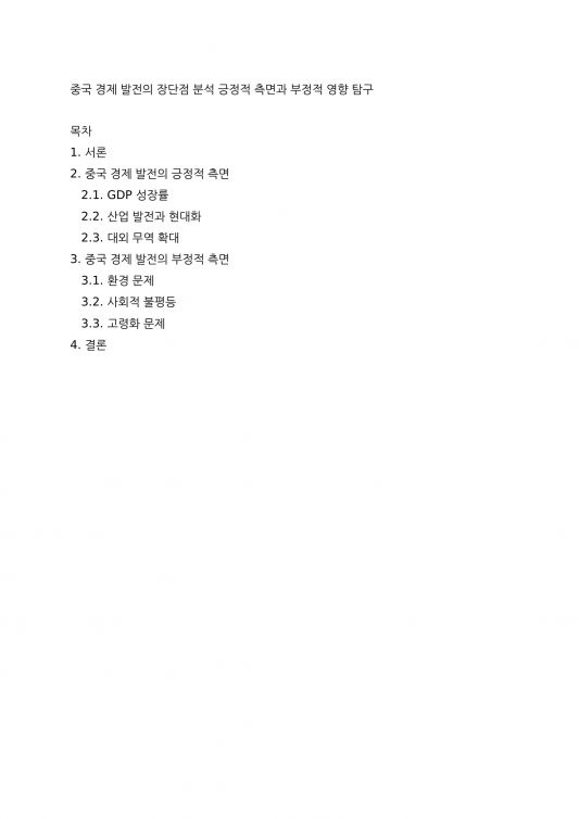 중국 경제 발전의 장단점 분석 긍정적 측면과 부정적 영향 탐구