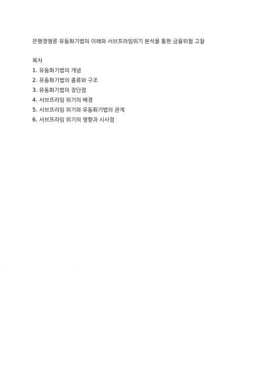 은행경영론 유동화기법의 이해와 서브프라임위기 분석을 통한 금융위험 고찰