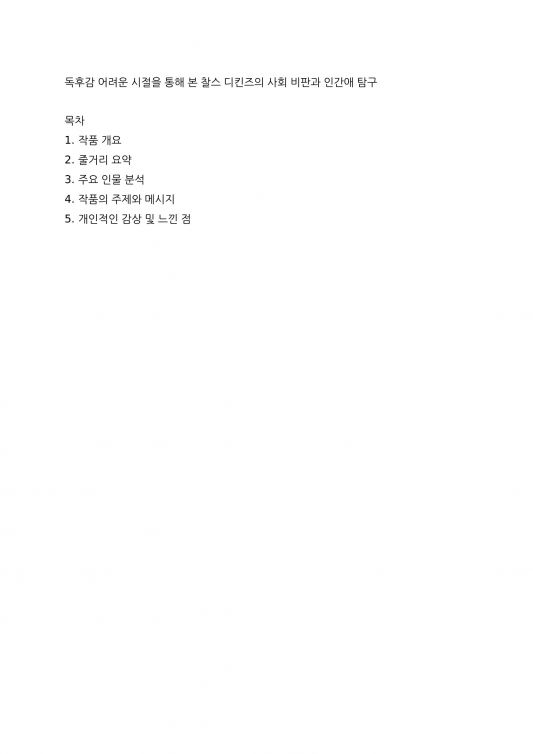 독후감 어려운 시절을 통해 본 찰스 디킨즈의 사회 비판과 인간애 탐구