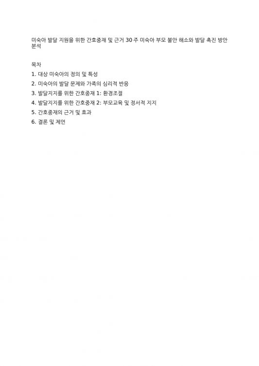 미숙아 발달 지원을 위한 간호중재 및 근거 30주 미숙아 부모 불안 해소와 발달 촉진 방안 분석