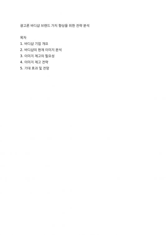 광고론 바디샵 브랜드 가치 향상을 위한 전략 분석