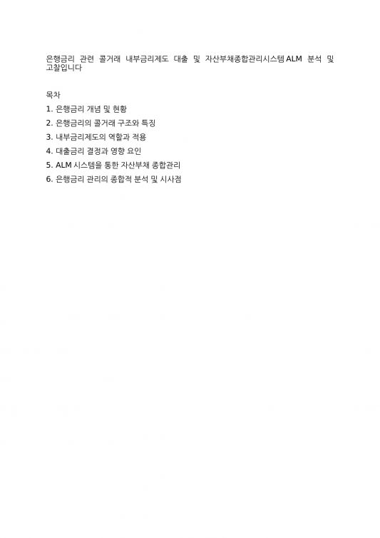 은행금리 관련 콜거래 내부금리제도 대출 및 자산부채종합관리시스템ALM 분석 및 고찰입니다