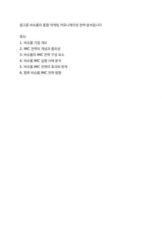 광고론 바슈롬의 통합 마케팅 커뮤니케이션 전략 분석입니다