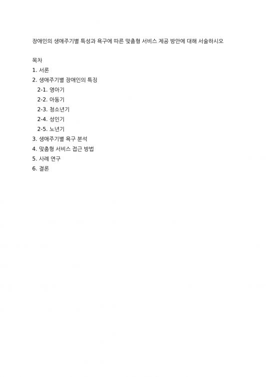 장애인의 생애주기별 특성과 욕구에 따른 맞춤형 서비스 제공 방안에 대해 서술하시오
