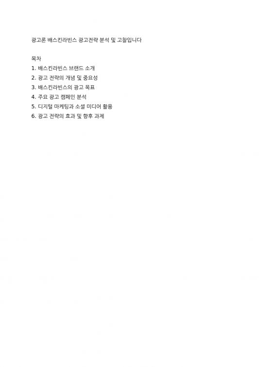 광고론 배스킨라빈스 광고전략 분석 및 고찰입니다