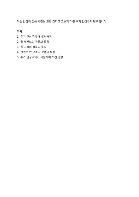 미술 감상의 심화 세잔느 고갱 그리고 고흐가 이끈 후기 인상주의 탐구입니다