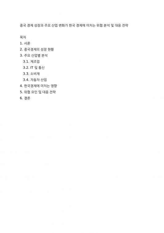 중국 경제 성장과 주요 산업 변화가 한국 경제에 미치는 위협 분석 및 대응 전략