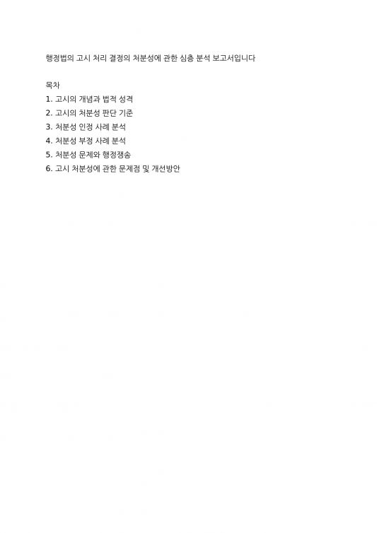 행정법의 고시 처리 결정의 처분성에 관한 심층 분석 보고서입니다