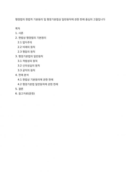 행정법의 헌법적 기본원리 및 행정기본법상 일반원칙에 관한 판례 중심의 고찰입니다