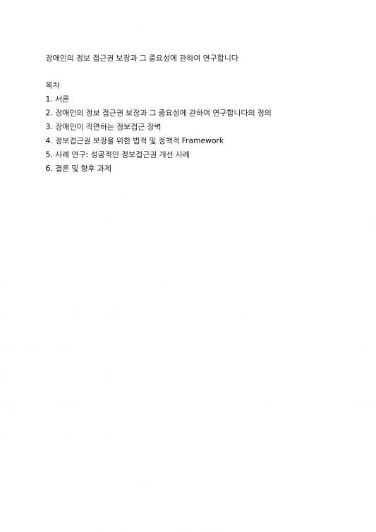 장애인의 정보 접근권 보장과 그 중요성에 관하여 연구합니다