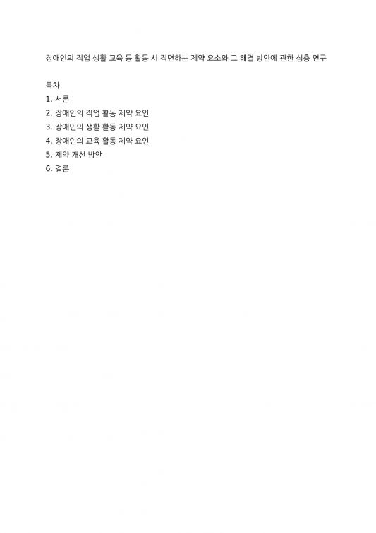 장애인의 직업 생활 교육 등 활동 시 직면하는 제약 요소와 그 해결 방안에 관한 심층 연구